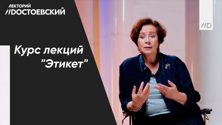 Этикет